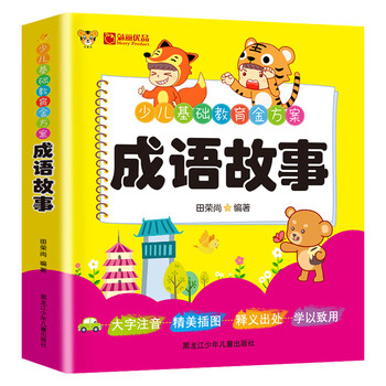 成语故事彩图注音版 精选112个适合儿童阅读的成语故事 帮助孩子增长知识提高学习兴趣中华成语儿童文学