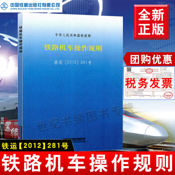 正版书籍 铁路机车操作规则 铁运（2012）281号 中华人民共和国铁道部 15113.3785 中国铁道出版社