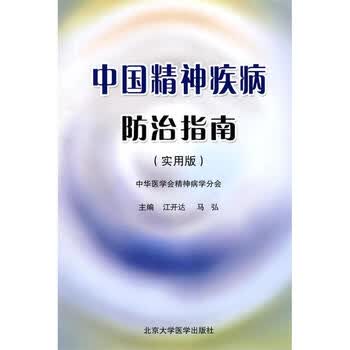 中国精神疾病防治指南(实用版)