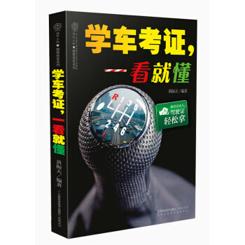 学车考证，一看就懂 【正版图书，放心购买】