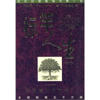[上新] 标竿人生 （美）华理克　著,PD翻译组　译 上海三联书店