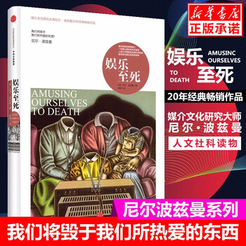 【正版包邮】现货娱乐至死(精)媒介文化研究大师尼尔·波兹曼20年经典畅销作品 社会科学心理学读物 新华书店畅销书