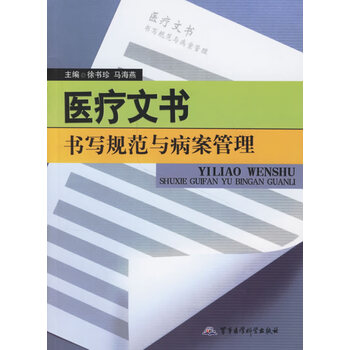 医疗文书书写规范与病案管理