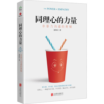 同理心的力量 非暴力沟通的奥秘 董国臣  书籍