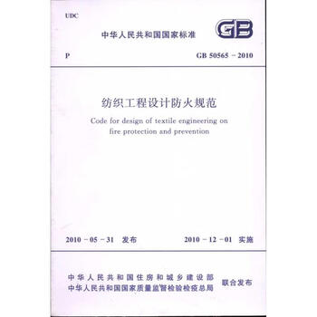 纺织工程设计防火规范 GB50565-2010