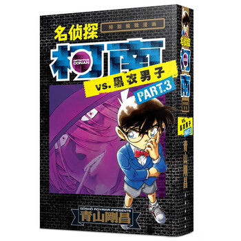 名侦探柯南·特别编辑漫画：名侦探柯南VS.黑衣男子PART.3