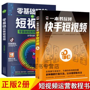 零基础玩转短视频+一本书玩转快手短视频自媒体短视频正版2册自媒体运营带货思路背景剪辑
