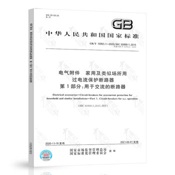 全新正版 GB/T 10963.1-2020电气附件 家用及类似场所用过电流保护断路器 第1部分：用于交流的断路器 代替GB 10963.1-2005 中国标准出版社