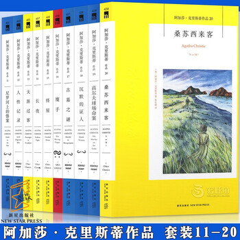 正版 阿婆小说11-20册套装10册阿加莎克里斯蒂小说全集系列小说尼罗河上的惨案人性记录天涯过客新星