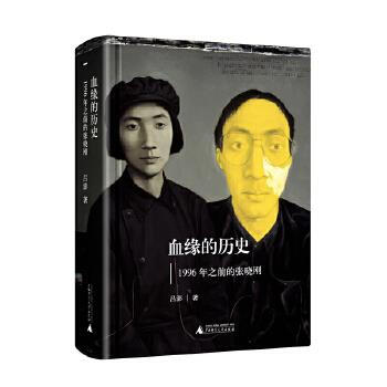 血缘的历史1996年之前的张晓刚 吕澎【正版图书】