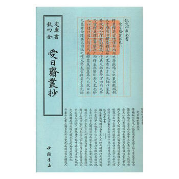 爱日斋丛钞 四库全书杂家类 宋叶寘撰 中国书店