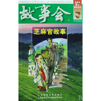 芝麻官故事/故事会5元精品系列
