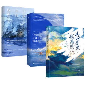 你是我的城池营垒+云过天空你过心+山河万里，我来见你 3册 现代都市小说书 军旅言情套装