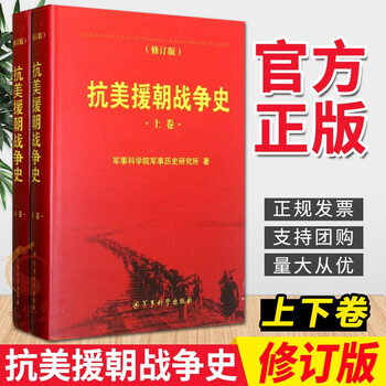 【当天发货】抗美援朝战争史修订版套装上下卷军事科学出版社