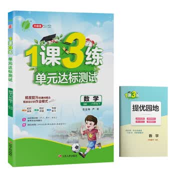 1课3练 小学数学 六年级下册 青岛版 2021年春