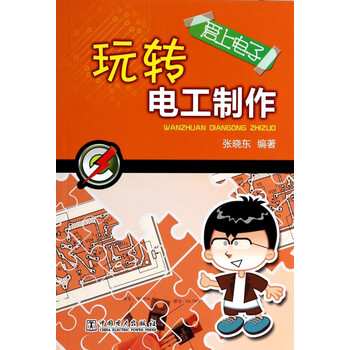 玩转电工制作/爱上电子