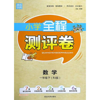 数学(1下RJ版)/小学全程测评卷