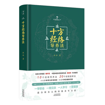 十方经络导养法 北京大学教授楼宇烈 中国中医科学院研究员傅景华作序推荐 简单 实 杜冰