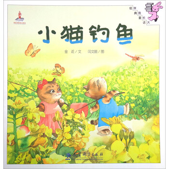 伴我长大经典童话小猫钓鱼金近文闫文丽图教育科学出版社【新华书店，售后无忧】