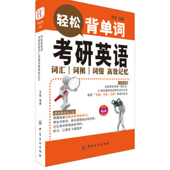 考研英语词汇词根词缀高效记忆 9787518013913 李霞 中国纺织出版社