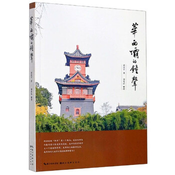 华西坝的钟声