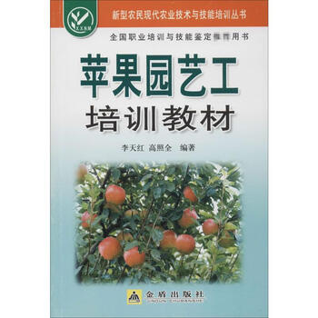 苹果园艺工培训教材 李天红,高照全  书籍