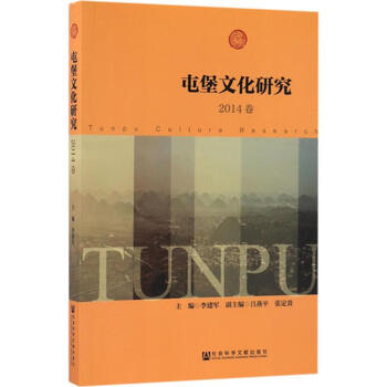 屯堡文化研究2014卷 李建军 主编 作 书籍