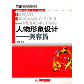 人物形象设计—美容篇 孙甜　主编 华中科技大学出版社
