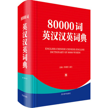 80000词英汉汉英词典 李德芳,姜兰 编 书籍
