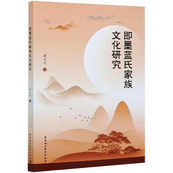 即墨蓝氏家族文化研究 潘文竹  书籍