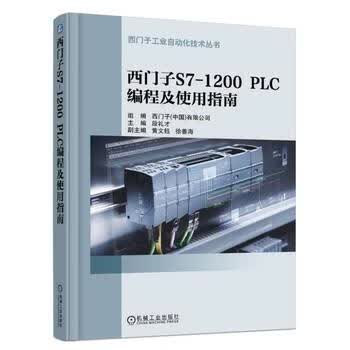 西门子S7-1200 PLC 编程及使用 段礼才 9787111583912 机械工业出版社