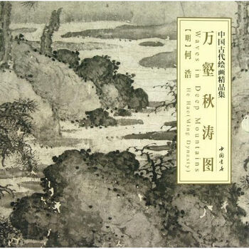 万壑秋涛图  （明）何浩  书籍