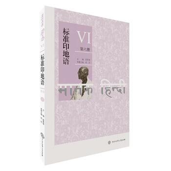标准印地语（第六册） 姜景奎 外语学习 9787520207997