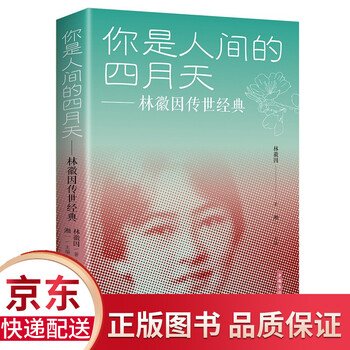 你是人间四月天 林徽因