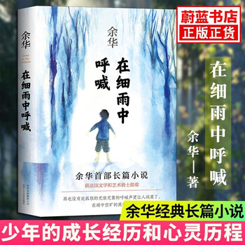 在细雨中呼喊 余华正版原著图书长篇当代现代的文学作品集 在细雨中呐喊 高中生大学生课外书