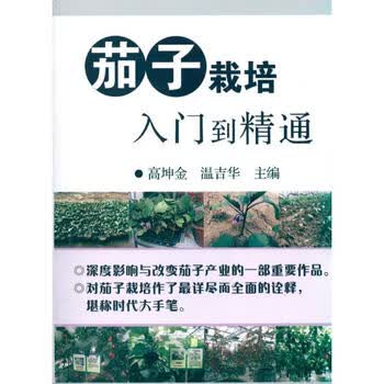 茄子栽培入门到精通