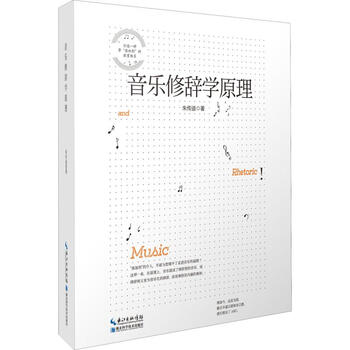 音乐修辞学原理 朱传迪  书籍