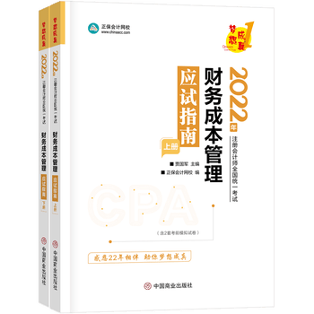 2022年注册会计师应试指南-财务成本管理