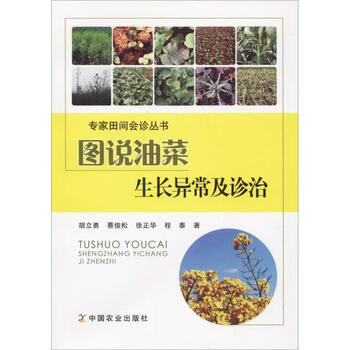 图说油菜生长异常及诊治 胡立勇 等  书籍
