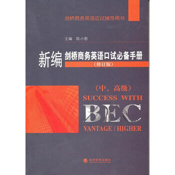 剑桥商务英语口试手册：中、外语学习商务英语口语自学参考资料 图书