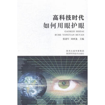 高科技时代如何用眼护眼 张进军 陕西科学技术出版社 9787536962705 健身与保健 书籍