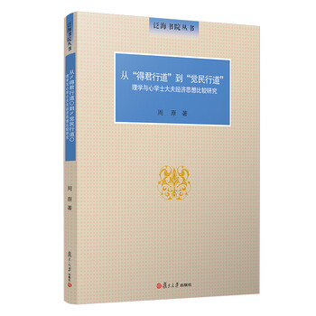 从“得君行道”到“觉民行道”：理学与心学士大夫经济思想比较研究