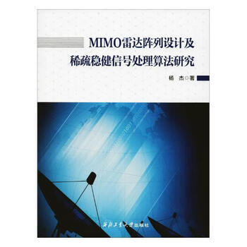 MIMO雷达阵列设计及稀疏稳健信号处理算法研究 杨杰 西北工业大学出版社 9787561261989