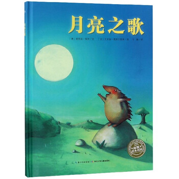 月亮之歌(精)/海豚绘本花园新华书店j