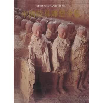 中国陵墓雕塑全集2(西汉)
