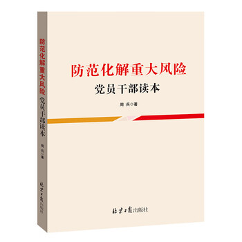 防范化解重大风险党员干部读本