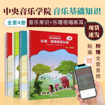现货正版2020正版中央音乐学院音基初级教材音乐理论知识基础教程书乐理常识视唱练耳分册上下册全套