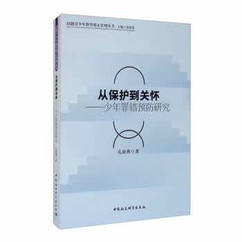 【京东配送】从保护到关怀：少年罪错预防研究/问题青少年教育矫正管理丛书中国社会科学出版社