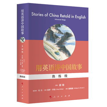 用英语讲中国故事（熟练级）9787010208787