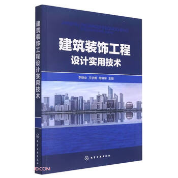 建筑装饰工程设计实用技术